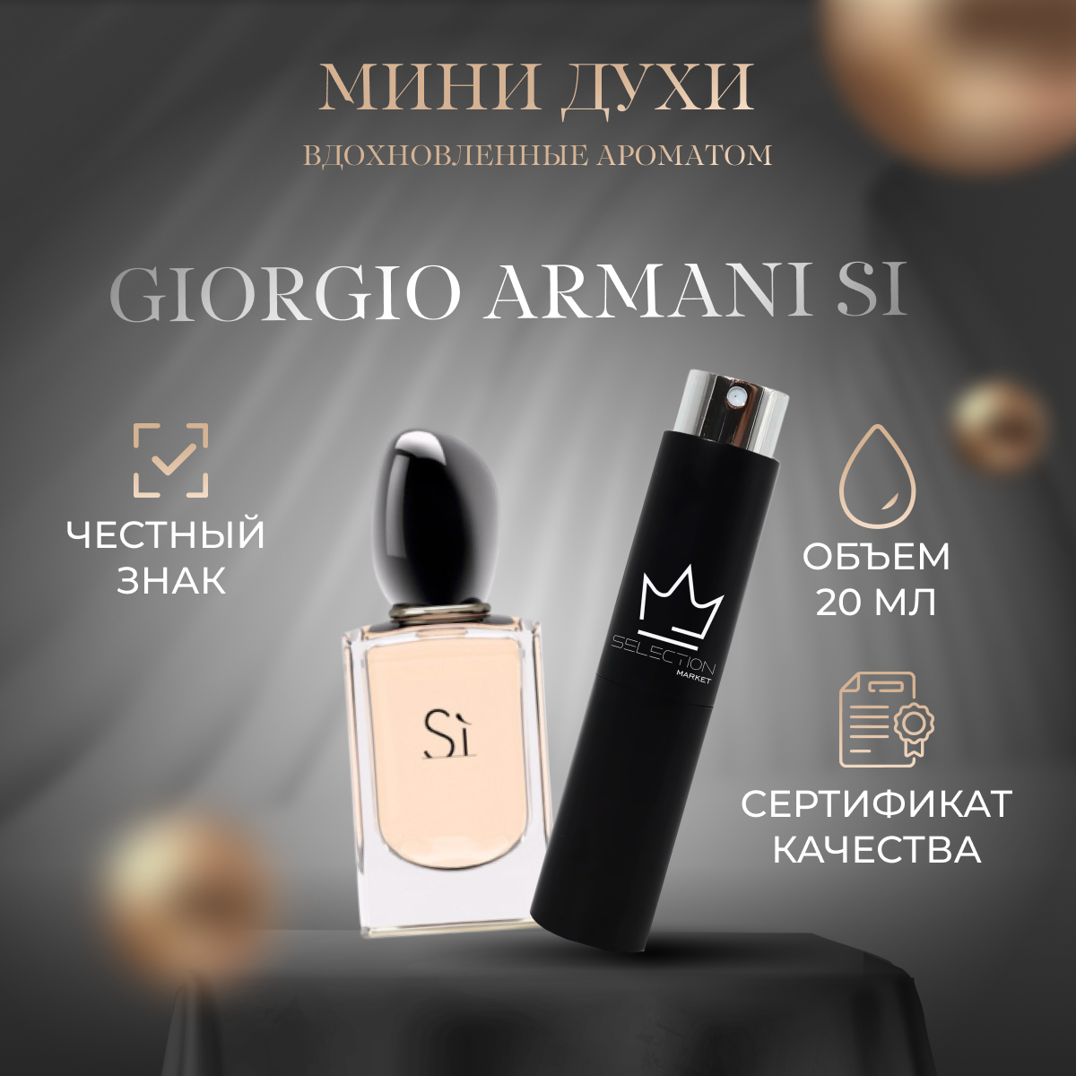 Духи Selection market по мотивам Giorgio Armani Si миниатюра 20 мл