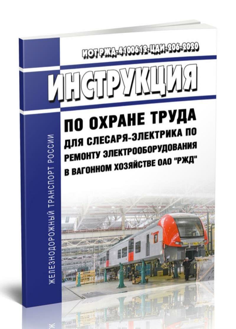 ИОТ РЖД-4100612-ЦДИ-206-2020 Инструкция по охране труда для слесаря-электрика по ремонту электрооборудования в вагонном хозяйстве О