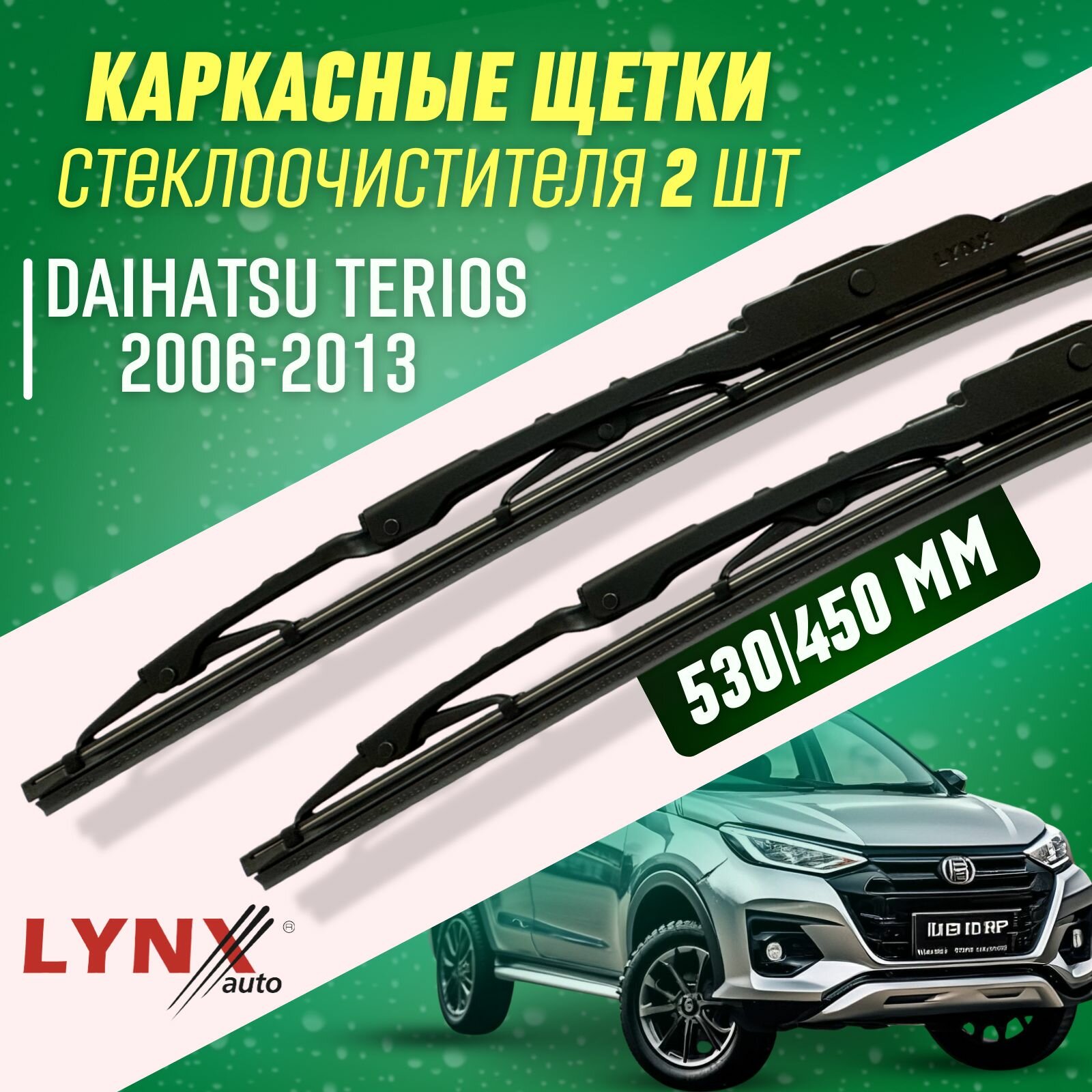Дворники Daihatsu Terios II 2006-2013 каркасные щетки