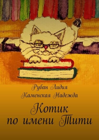 Котик по имени Тити [Цифровая книга]