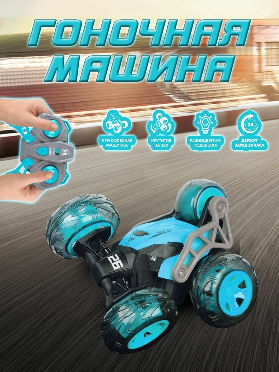 Машинка Трюковая на Радиоуправлении, серия Stunt Car, Голубая, 20 см