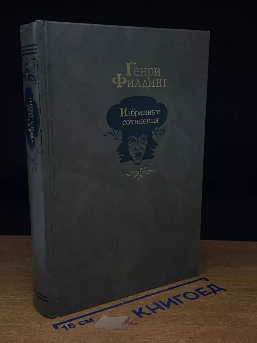 Книга. Генри Филдинг. Избранные сочинения 1989 (2040982131284)
