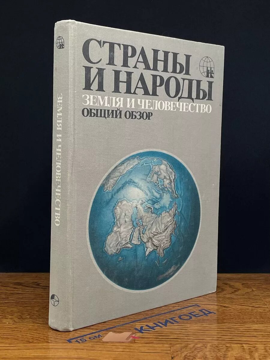 Книга. Страны и народы. Земля и человечество. Общий обзор 1978 (2040823448632)