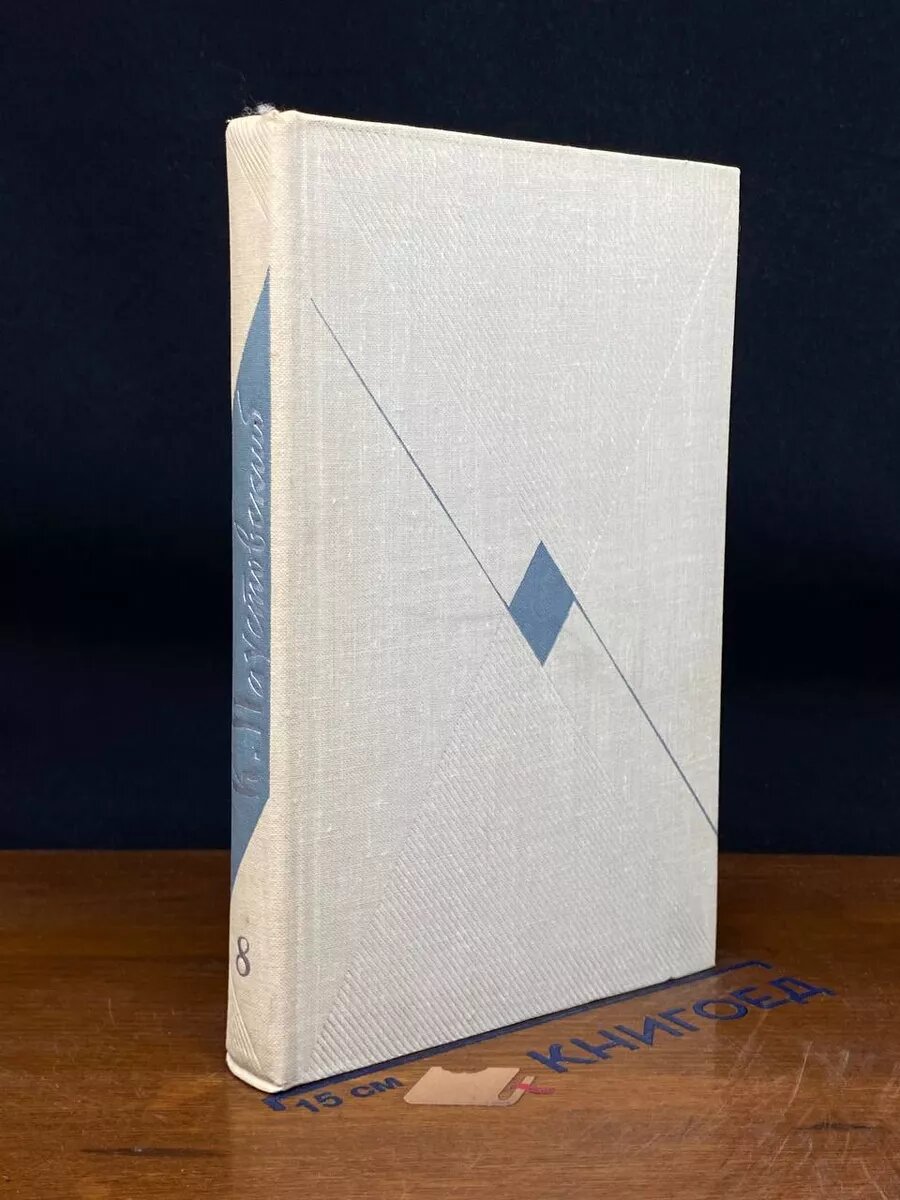 Книга. К. Паустовский. Собрание сочинений в восьми томах. Том 8 1970 (2041025218672)