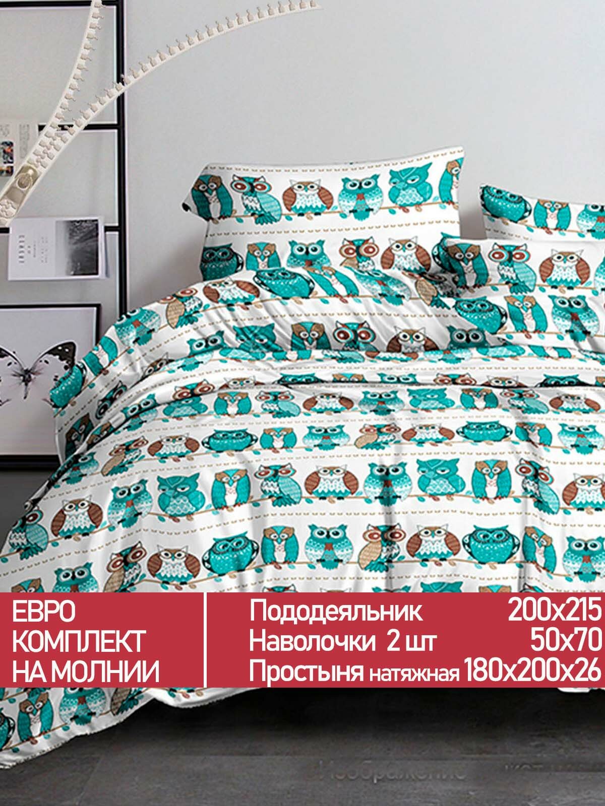 Постельное белье Мечта "Owl" евро наволочки 50х70 2шт Простынь на резинке 180х200 см Пододеяльник 200х215 см