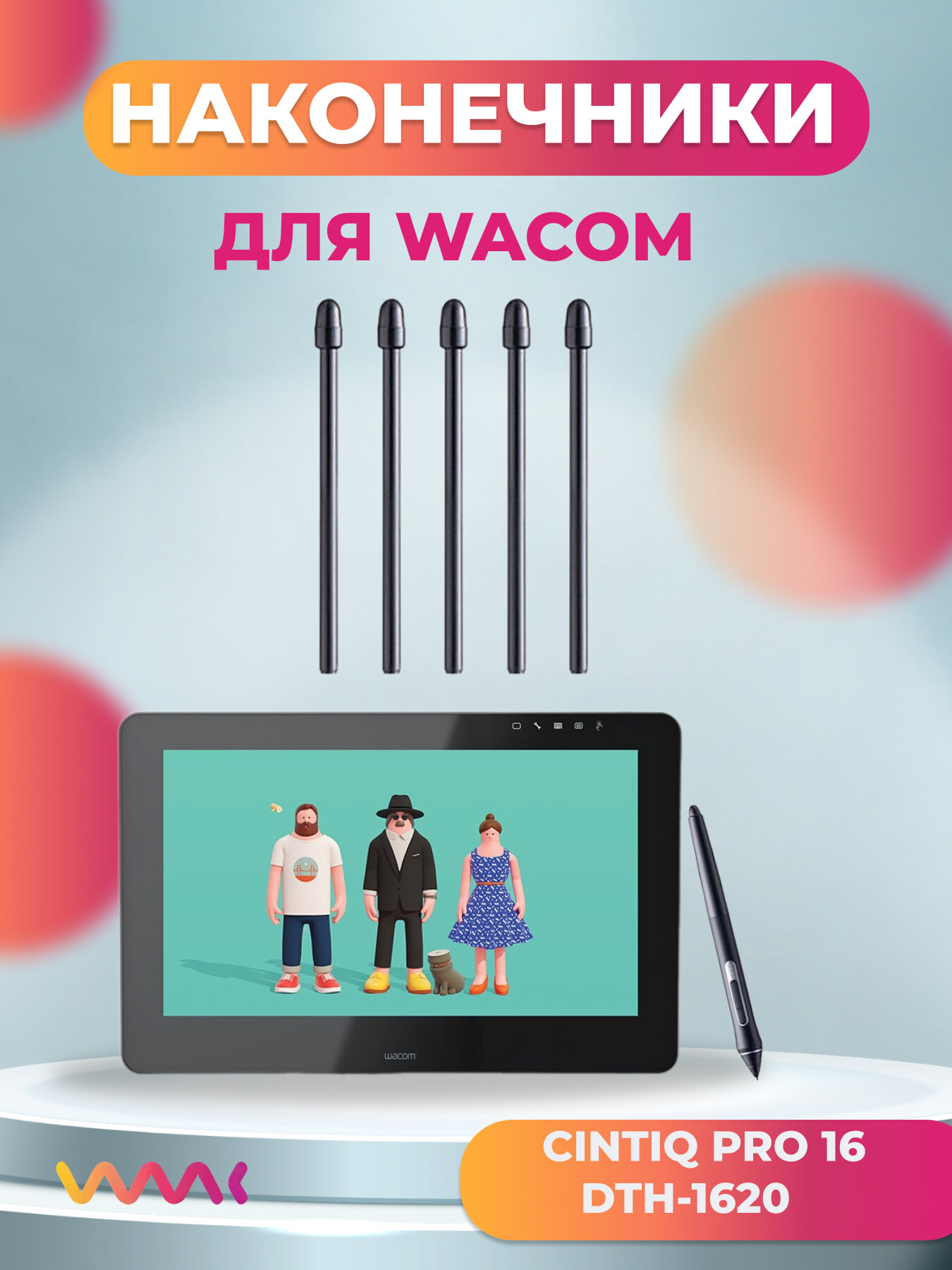 Наконечники для Wacom Cintiq Pro 16 DTH-1620 (5 шт.)