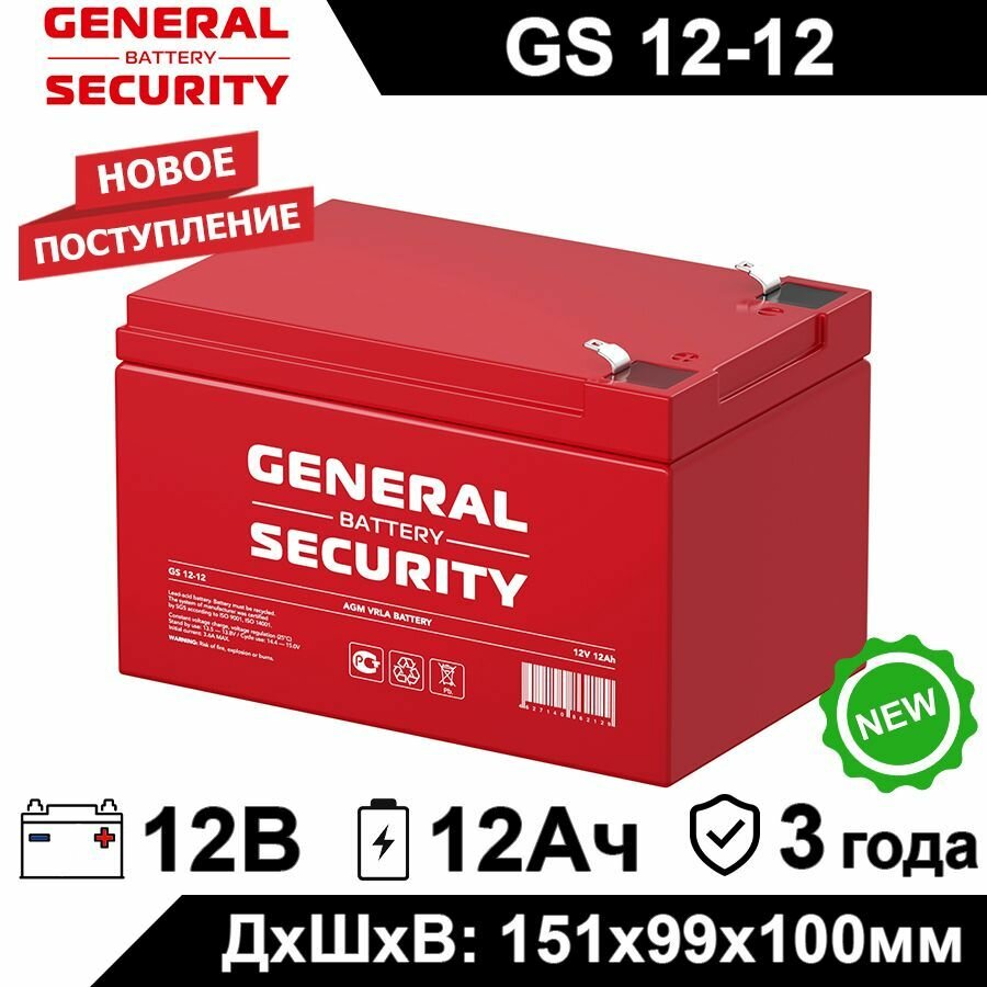 Аккумулятор General Security GS 12-12 12В 12Ач (12V 12Ah) для детского электромобиля, ИБП, аварийного освещения, кассового терминала, GPS оборудования, для электрического скутера, панели