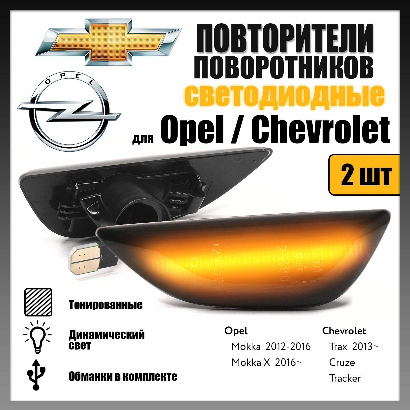 Повторители поворотников светодиодные, динамические тонированные для Opel Mokka 2012-, комплект 2 шт. OEM 95994973