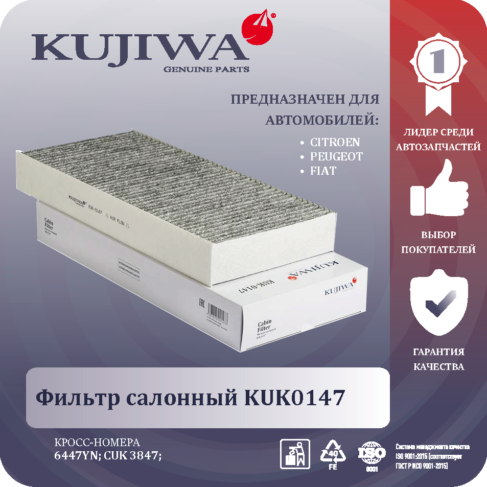 Фильтр салона угольный Citroen Jumpy/Peugeot Expert/fiat Scudo 07- KUK0147 KUJIWA 6447YN