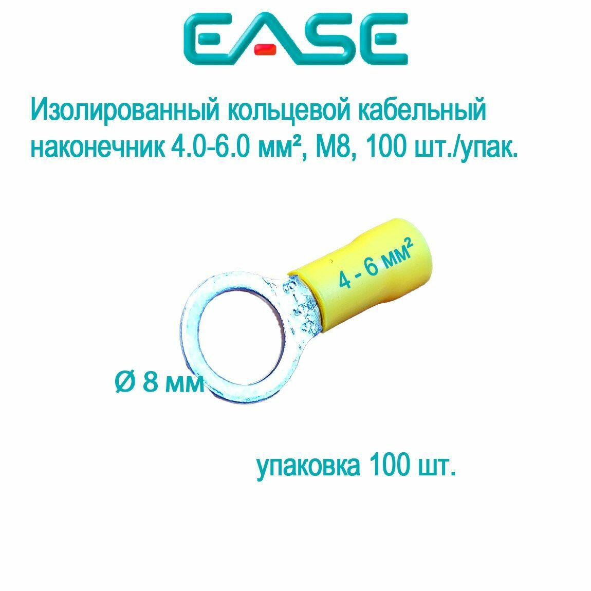 Изолированный кольцевой кабельный наконечник 4.0-6.0 мм, M8, 100 шт./упак, EASE, TM-RN-IN-8.4Y