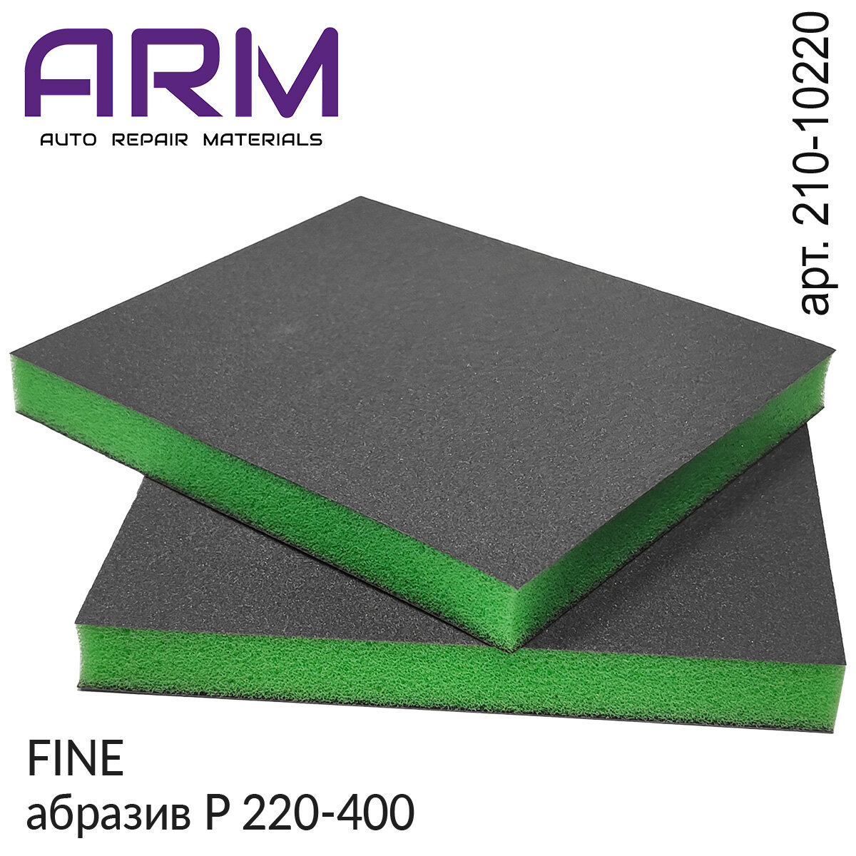 5шт - губка абразивная двухсторонняя P 220-400 FINE зеленая 120х98х13мм ARM