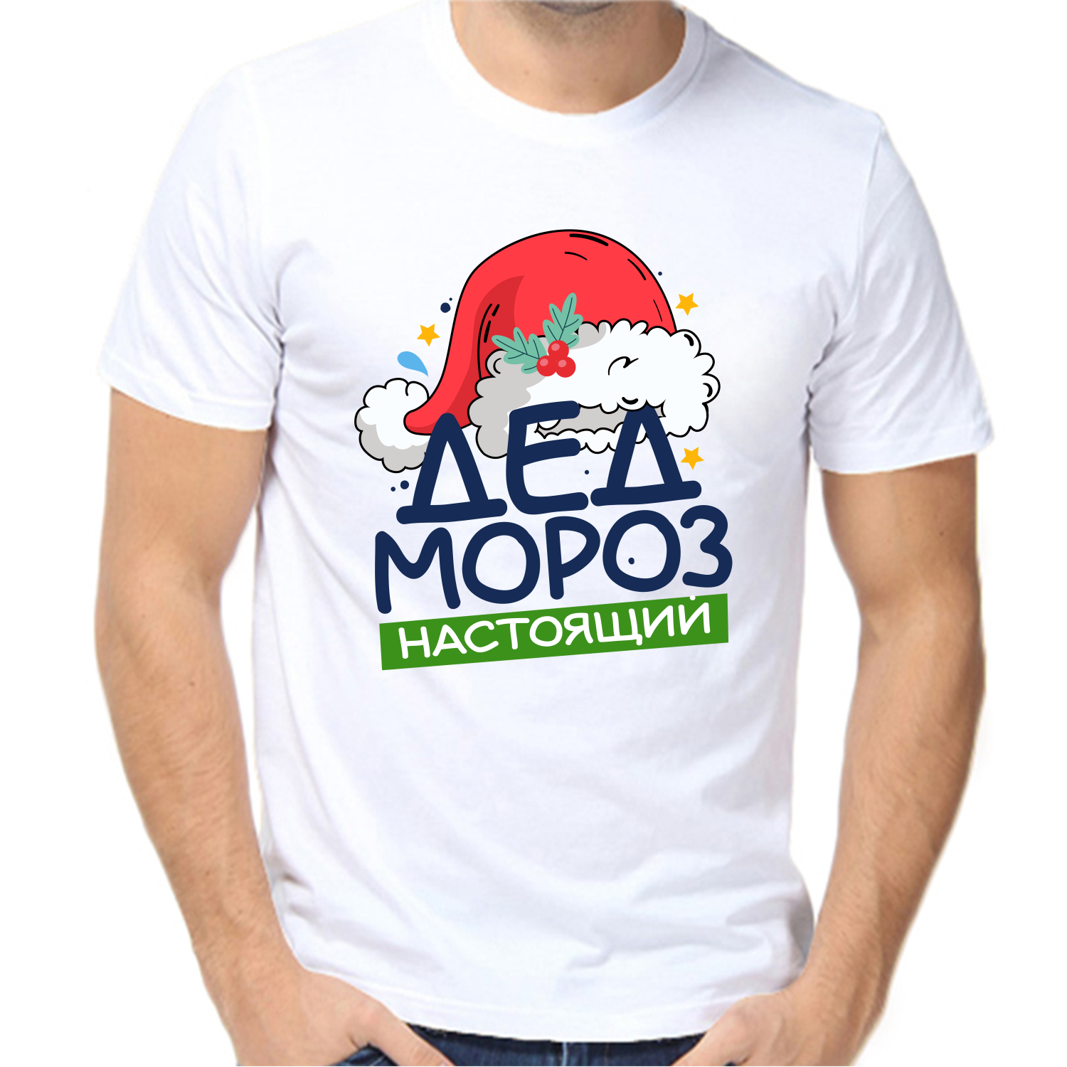 Футболка новогодняя дед мороз настоящий 100%