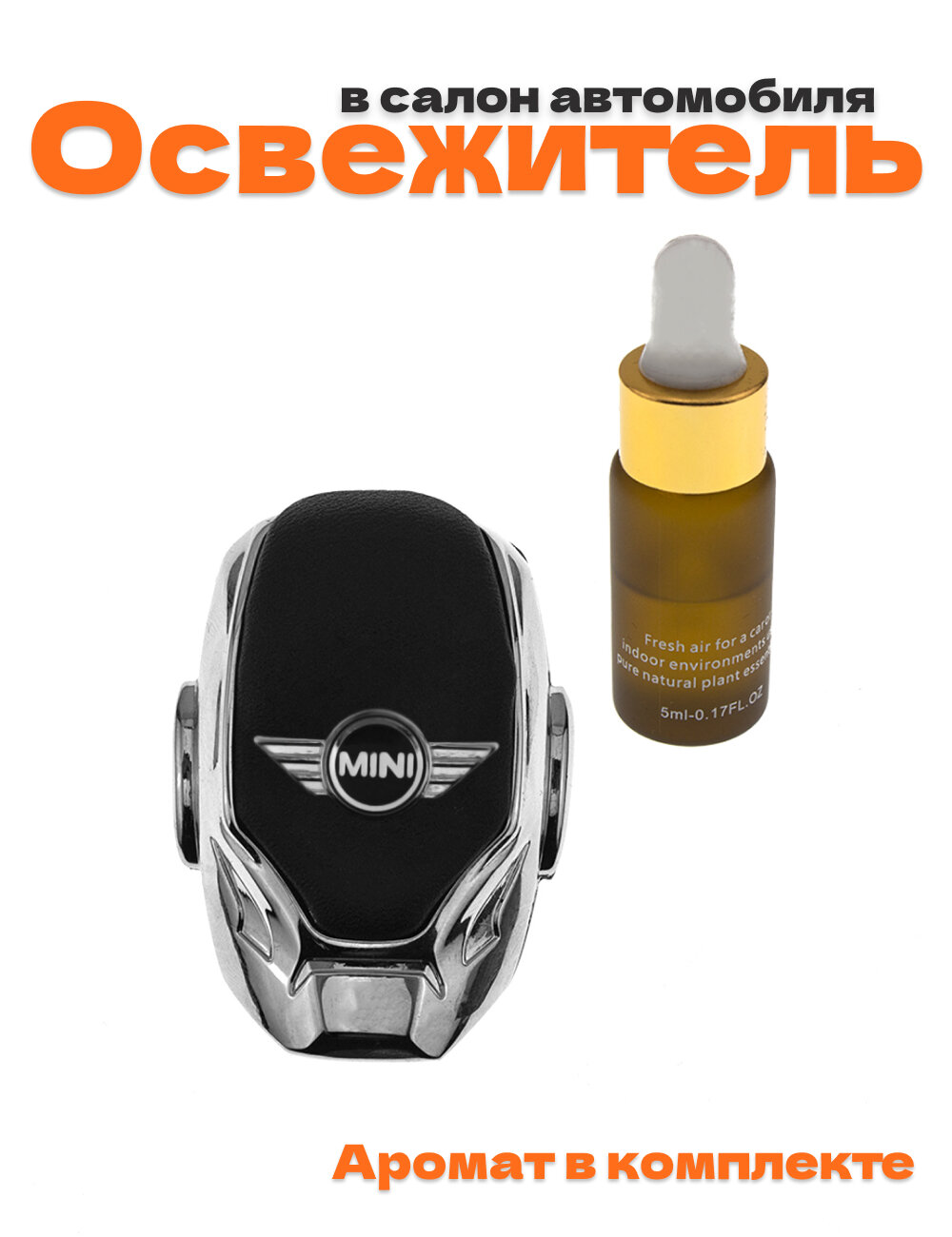 Ароматизатор в машину для Mini