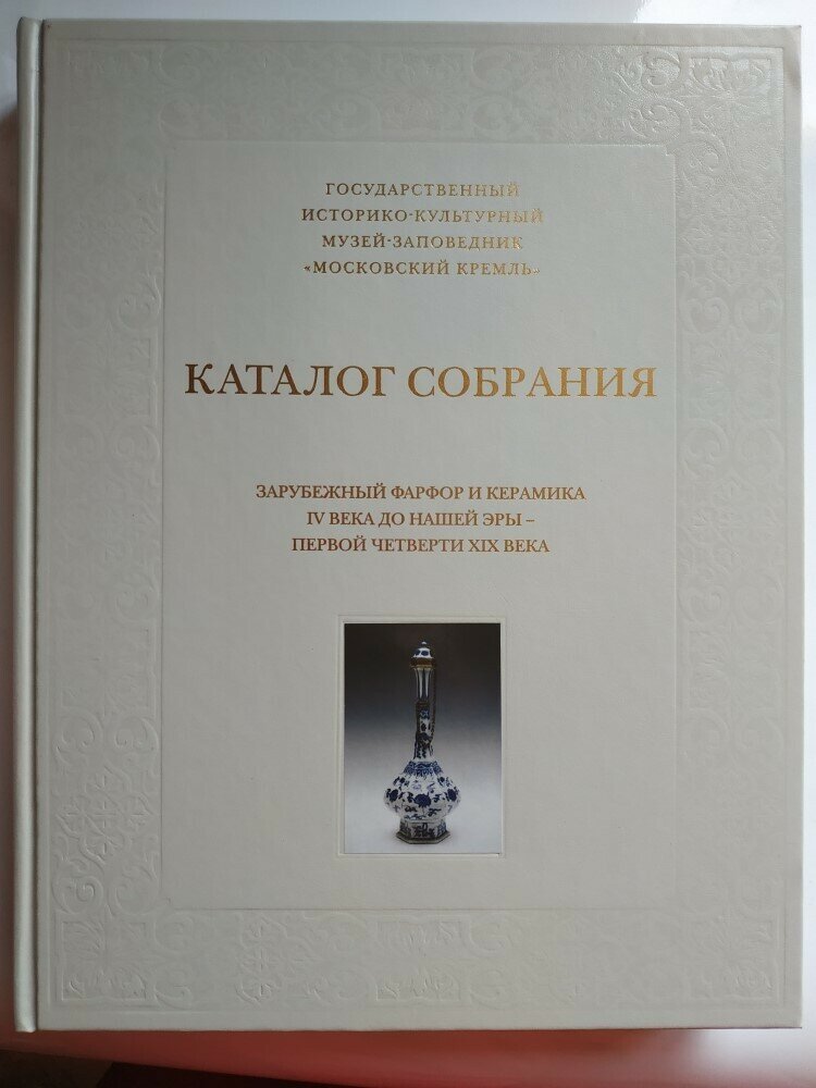 Зарубежный фарфор и керамика IV века до нашей эры - первой четверти XIX века.