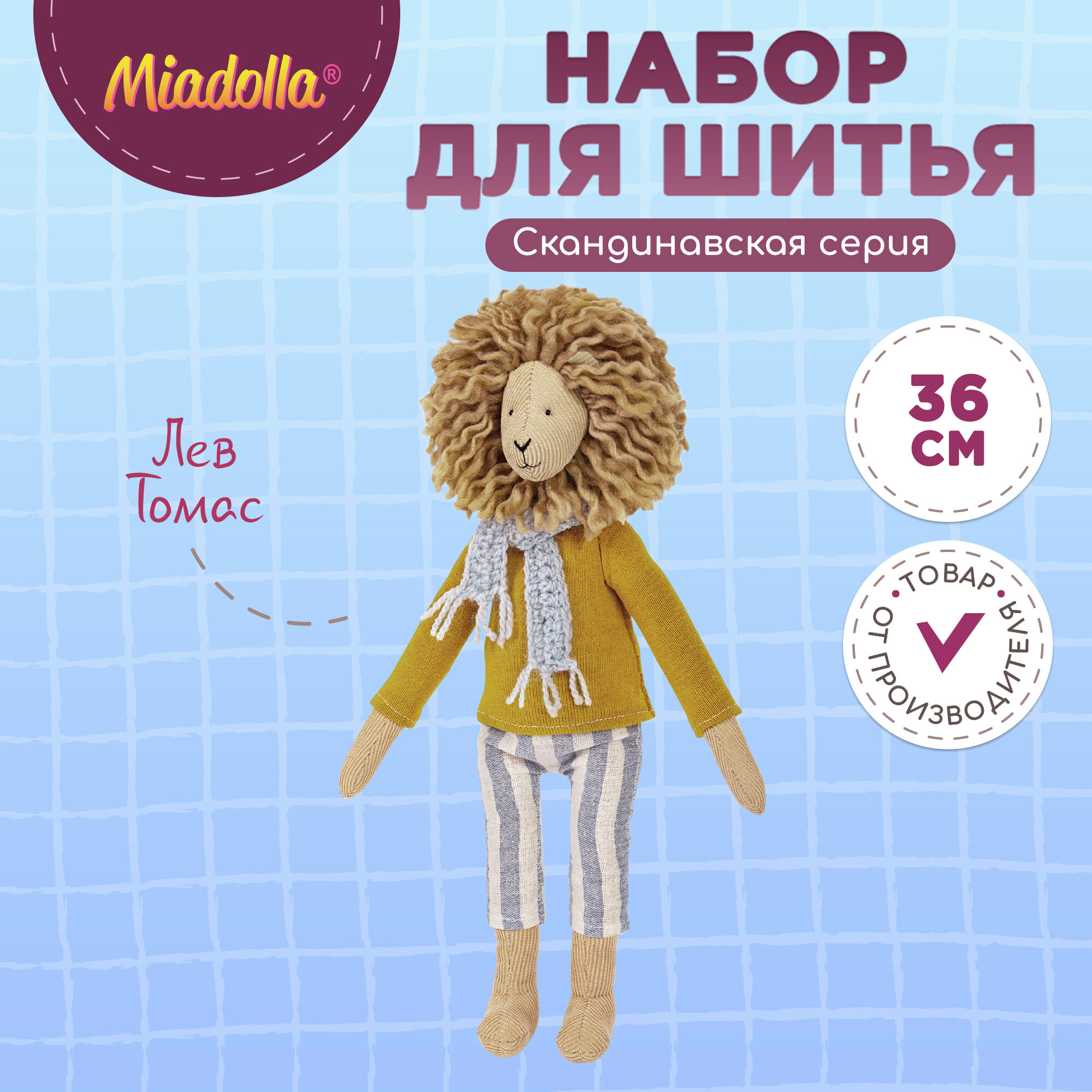 Набор для шитья игрушки "Miadolla" TT-0278 Лев Томас