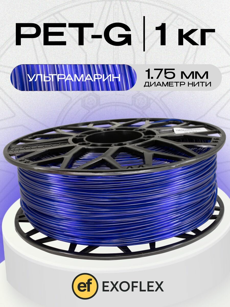 PET-G пластик EXOFLEX, для 3D принтера, 1 кг, диаметр 1,75 мм, цвет ультрамарин прозрачный