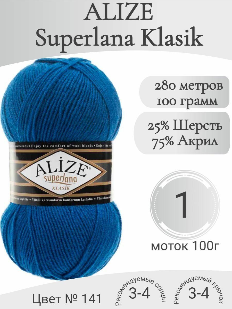 Пряжа Alize Superlana Klasik (Ализе Суперлана Класик) 141 василек (1 моток)