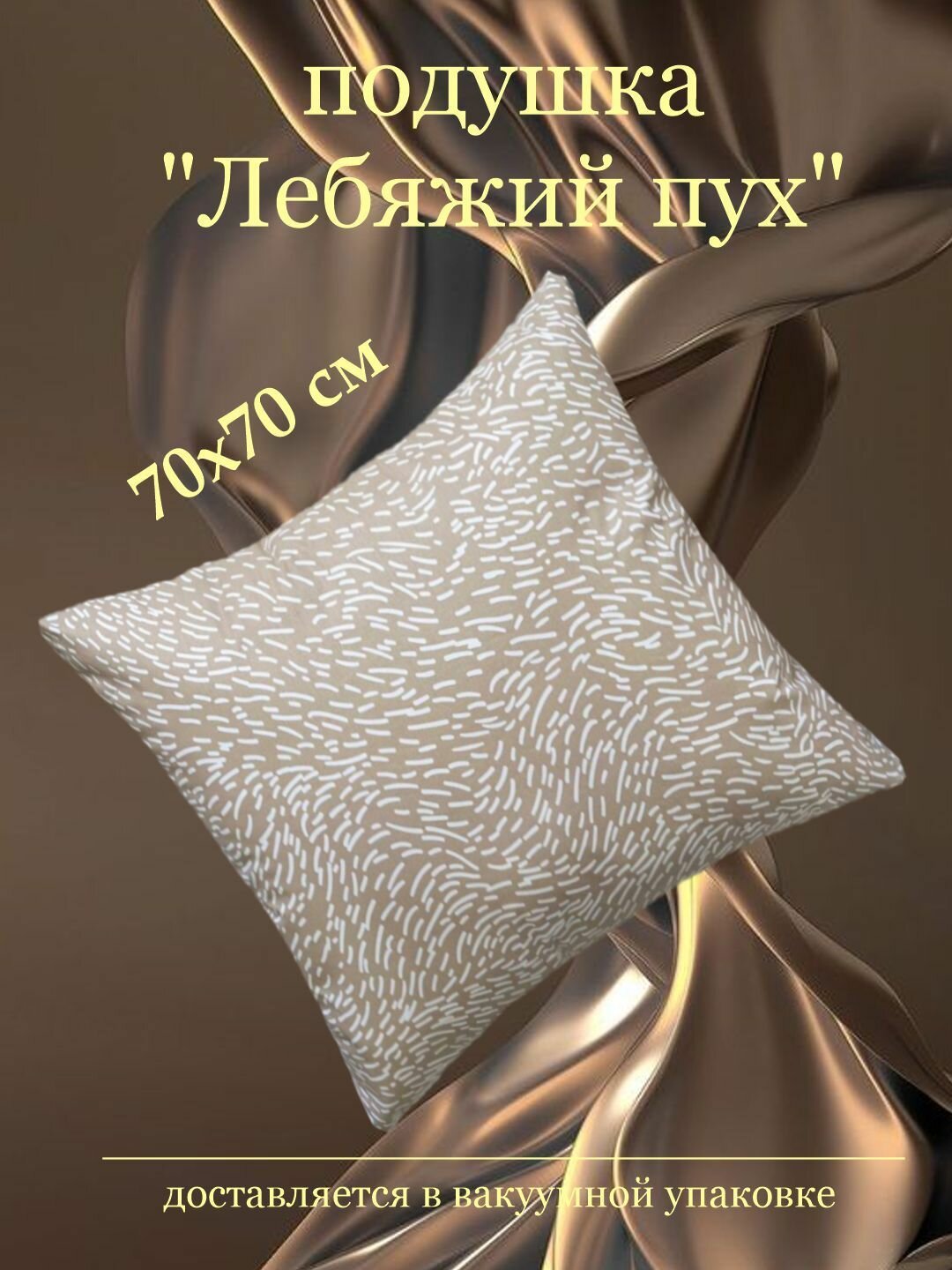 Подушка milo`s 70х70 для сна, силиконизированное волокно, 100% хлопок
