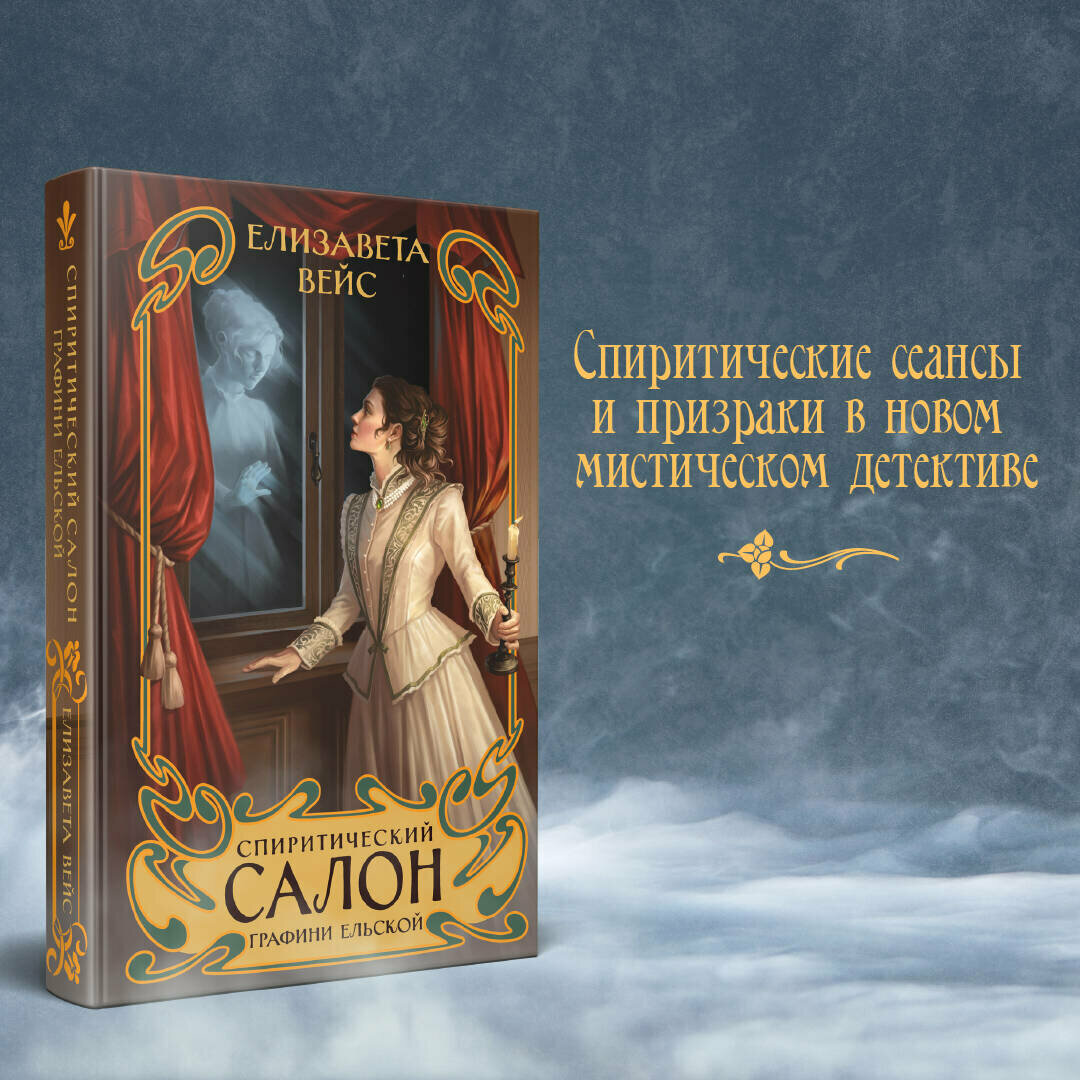 Вейс Е. Спиритический салон графини Ельской