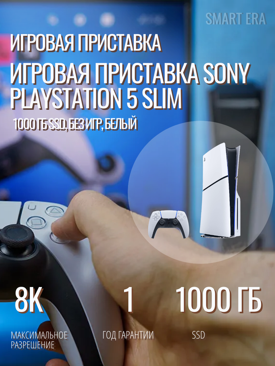 Игровая приставка Sony PlayStation 5 Slim disk 1ТБ SSD, без игр, белый