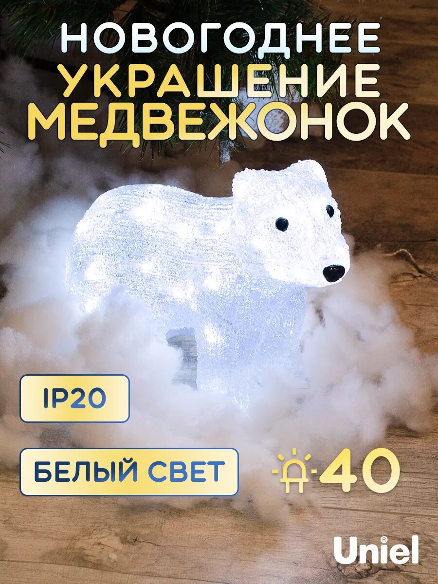 Фигура Uniel "Белый медведь", светящаяся, новогоднее украшение, 40 светодиодов
