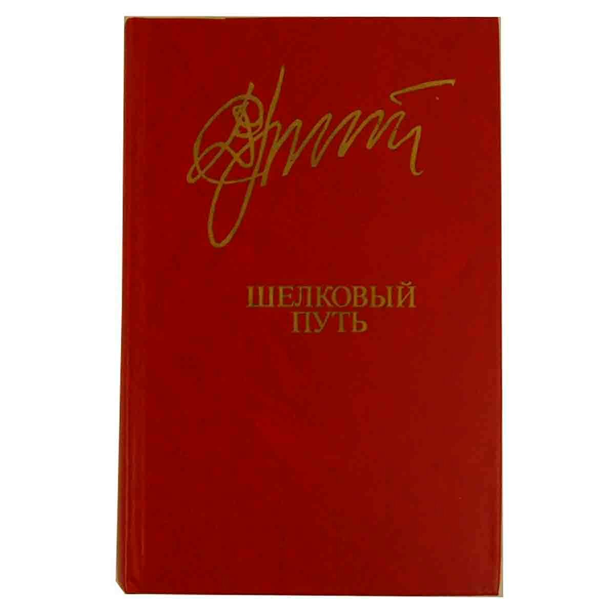 Досжанов Д. "Шелковый путь"