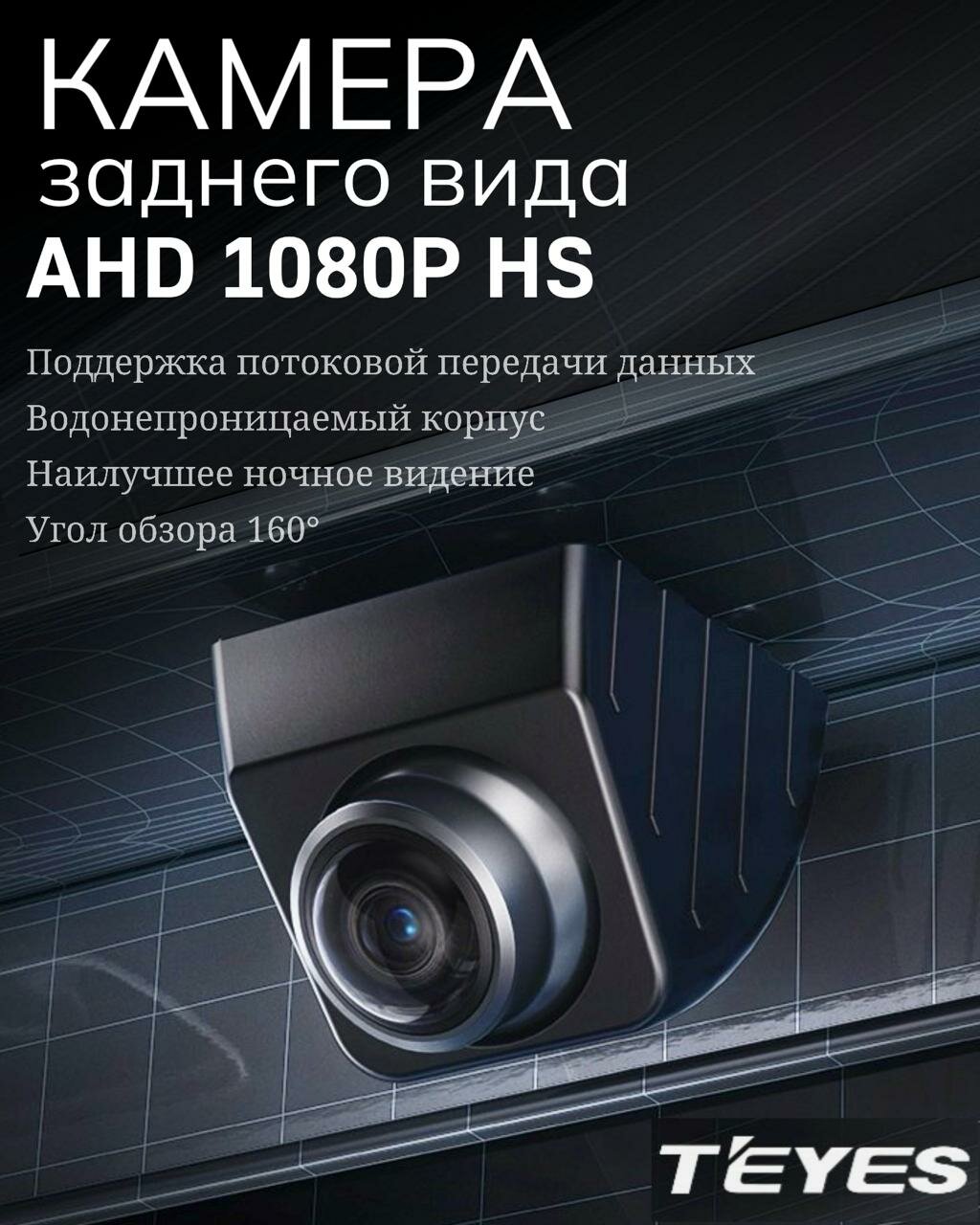 Камера заднего вида Teyes HS SONY AHD 1080P универсальная врезная