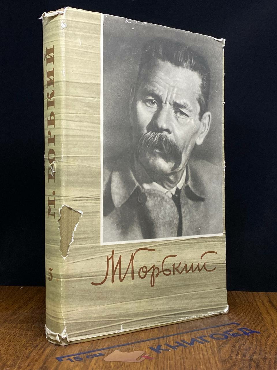 Книга. М. Горький. Собрание сочинений в 18 томах. Том 5 1961 (2041246274297)