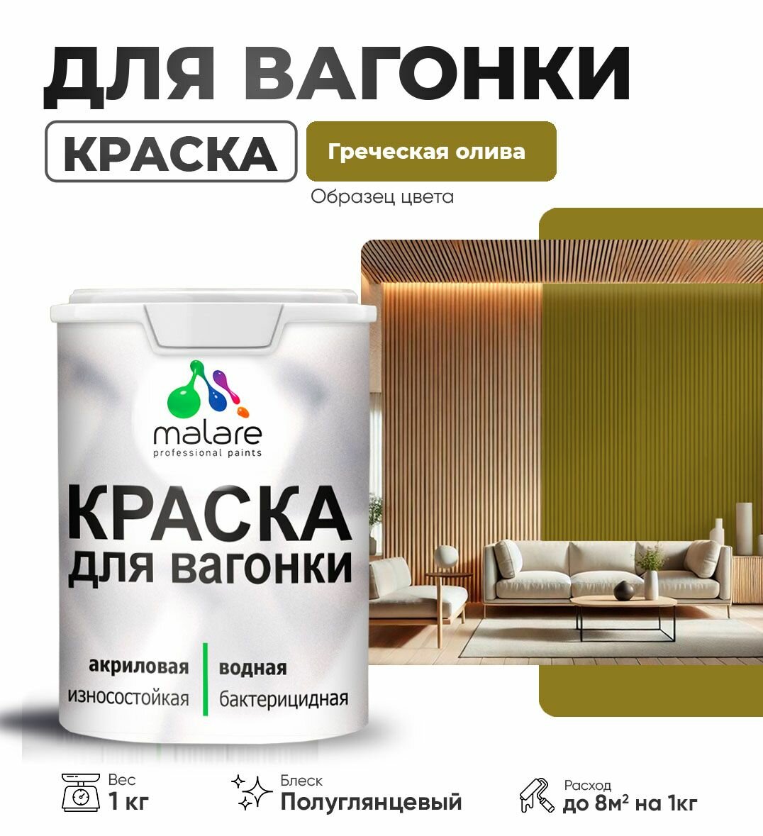 Резиновая краска для вагонки Malare для дерева, для фасадов и интерьера с антисептическим эффектом, быстросохнущая, без запаха, полуглянцевая, греческая олива, 1 кг