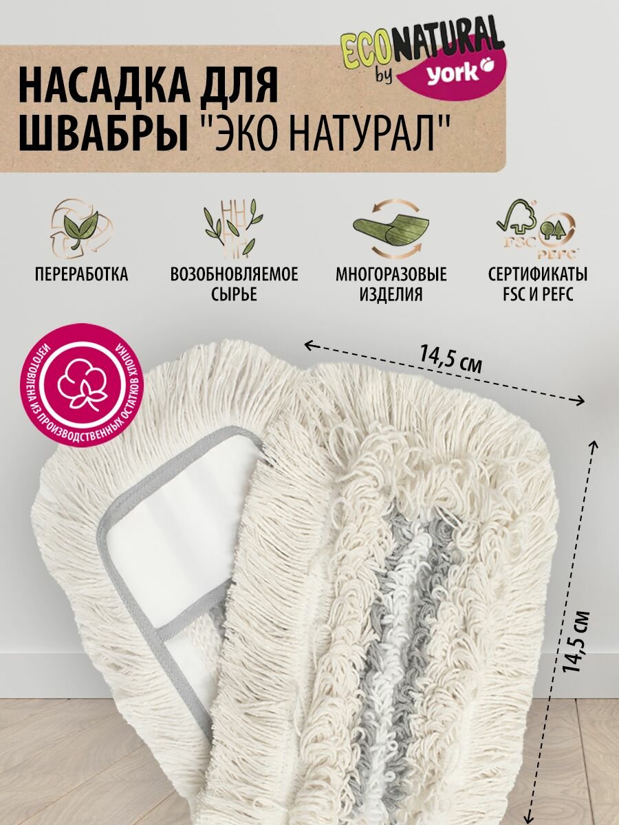 Насадка на швабру ЭКО Натурал для мытья полов, окон - 1шт
