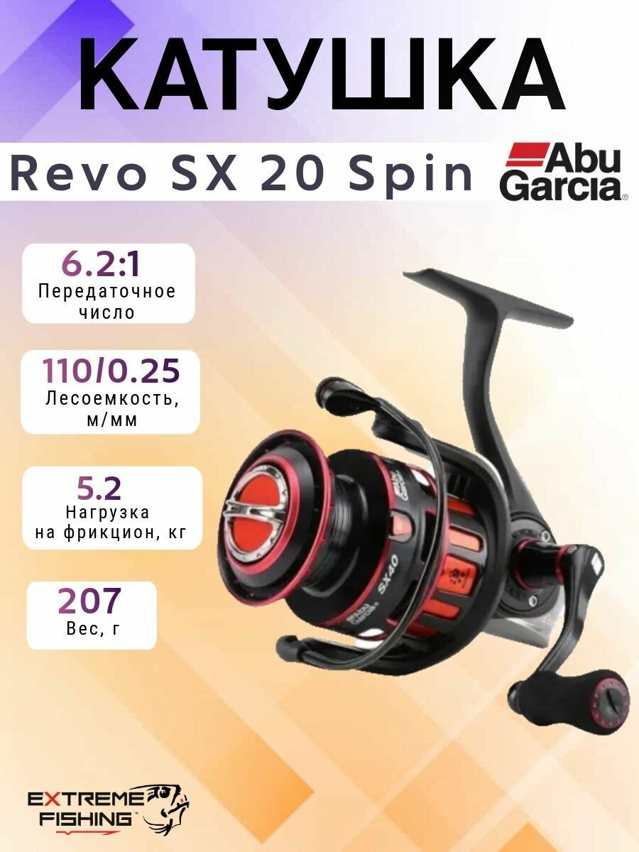 Катушка спиннинговая Abu Garcia Revo SX 20 Spin, безынерционная