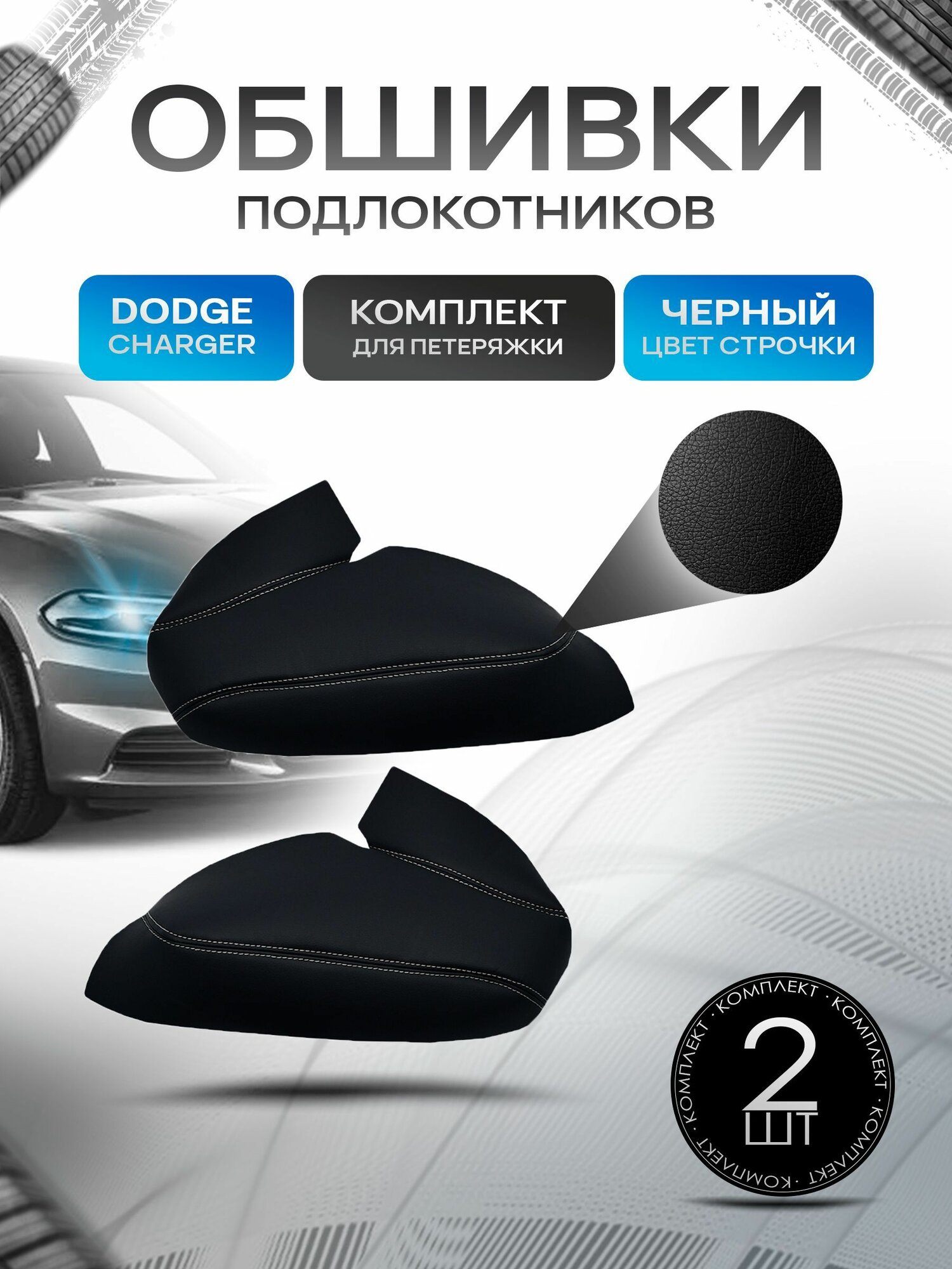 Обшивки подлокотников ручек дверей из эко кожи для Dodge Charger / Додж Чарджер 2010-2015 Черный с черной строчкой