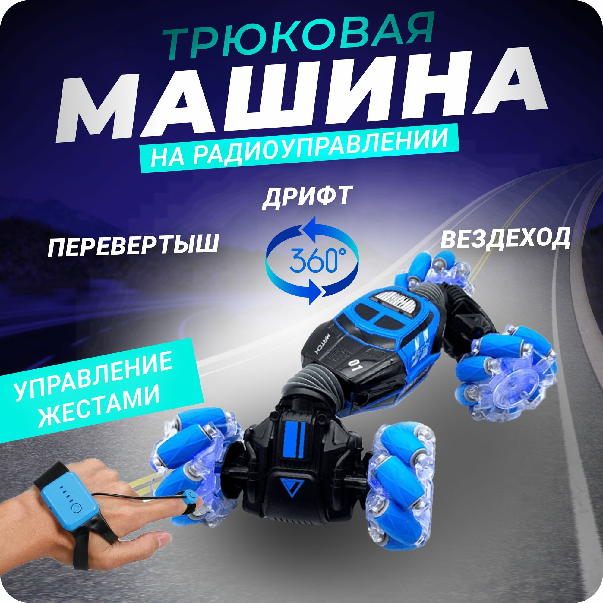 Дрифт машинка перевертыш Skidding Stunt Car с управлением жестами