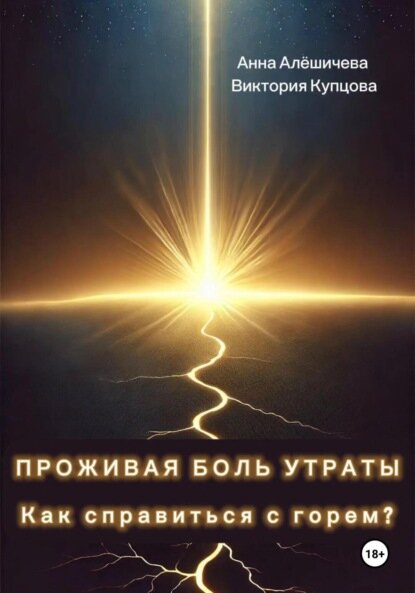 Проживая боль утраты. Как справиться с горем? [Цифровая книга]