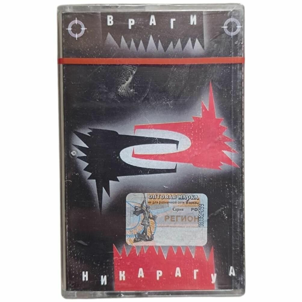 Враги Никарагуа, кассета, аудиокассета (МС), 2003