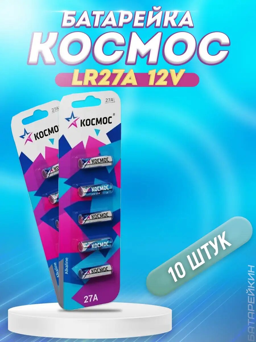 Щелочная батарейка LR27A MN27 12v