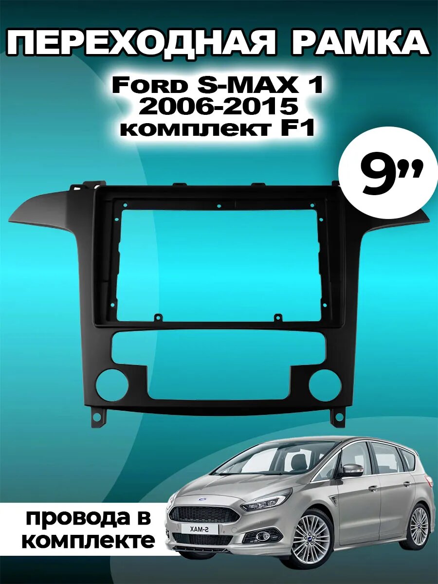 Переходная Рамка Ford S-MAX 1 2006-2015 Форд С-Макс 1 2006-2015гг