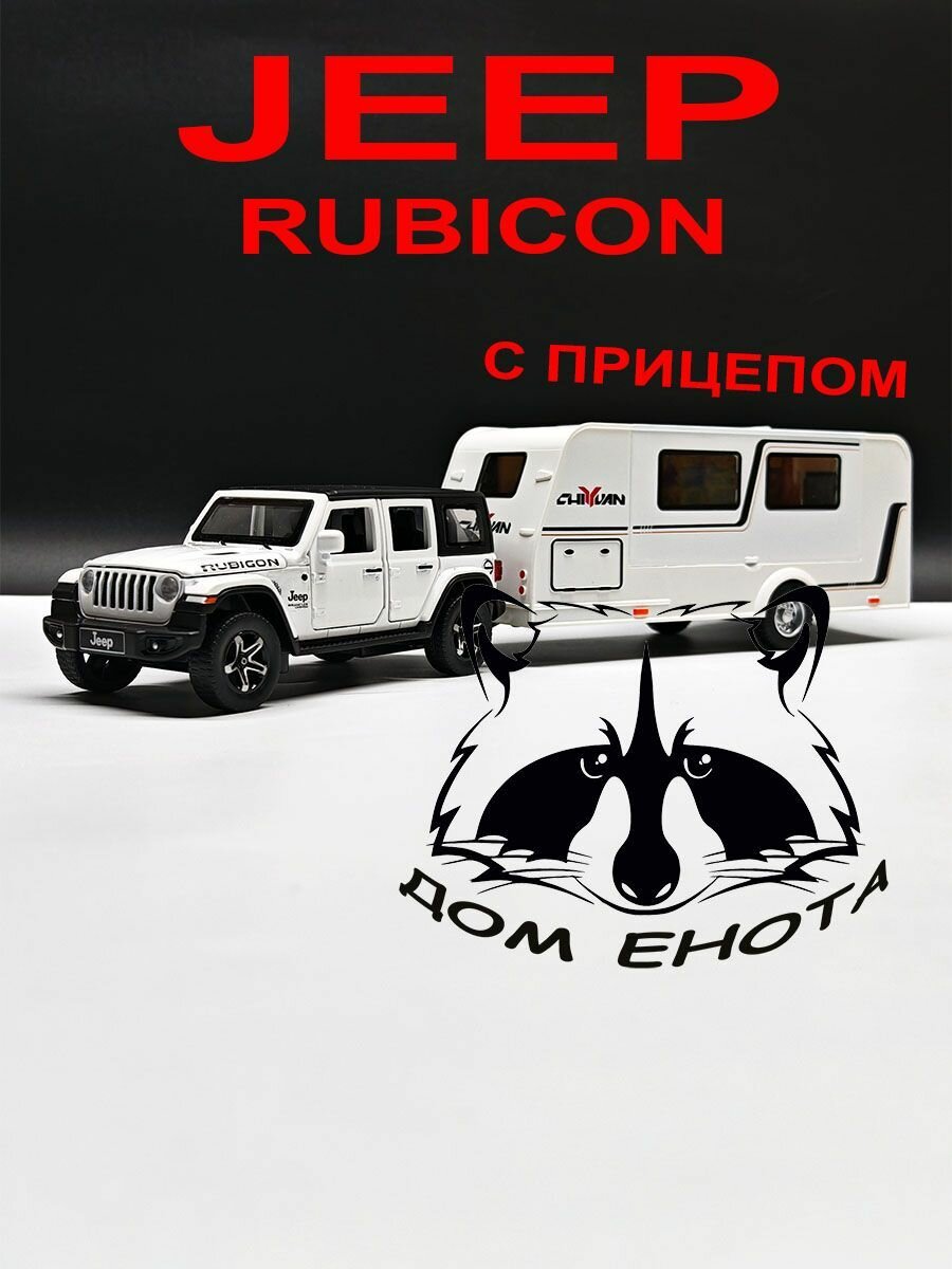 Машинка Jeep Wrangler Rubicon с прицепом. Металлическая модель автомобиля Джип Рубикон - дом на колесах белый. Инерционная игрушка машина 1:32