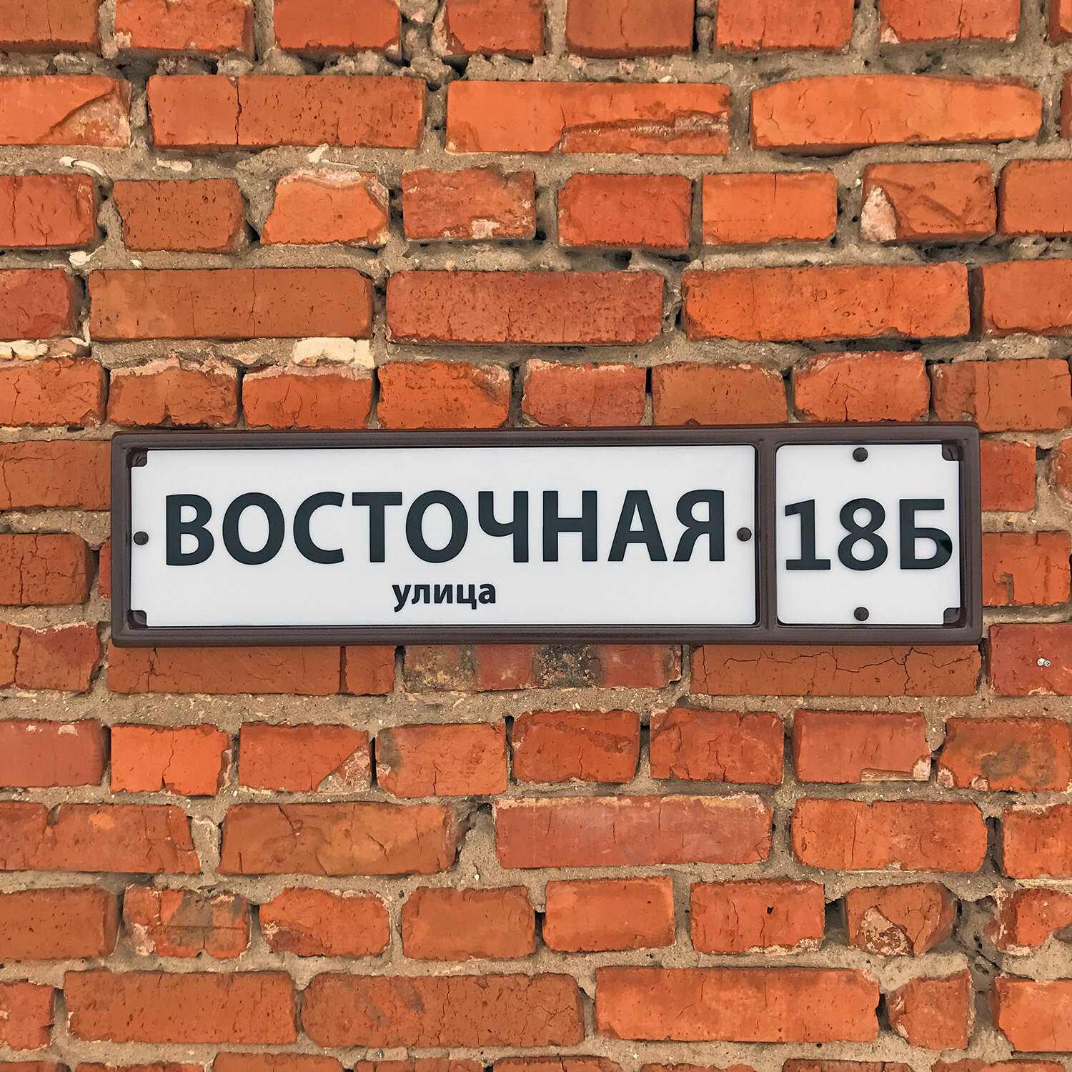 Адресная табличка на дом "Домовой знак" коричневый, 800х200 мм, из пластика