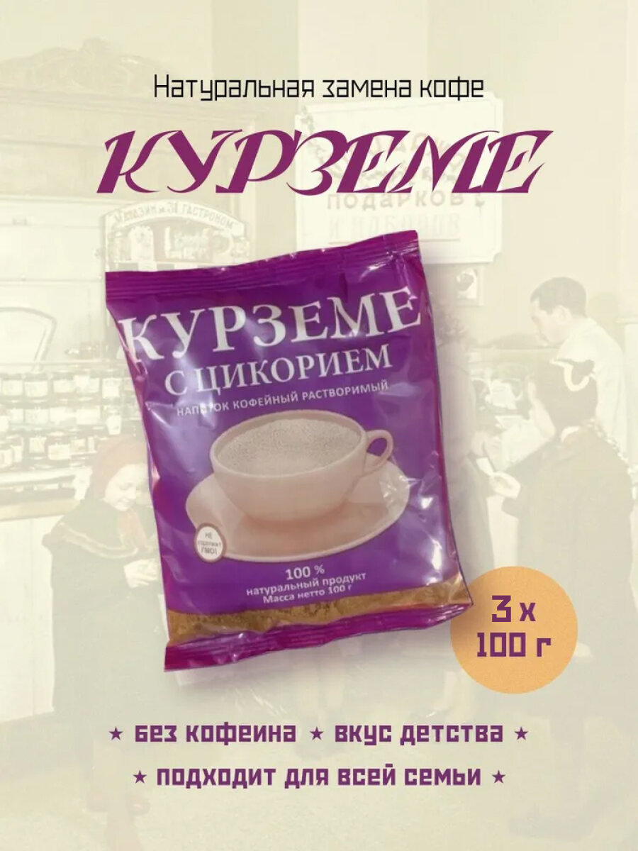 Напиток кофейный с цикорием Курземе от бренда Альтаир (3 упаковки х 100 грамм)