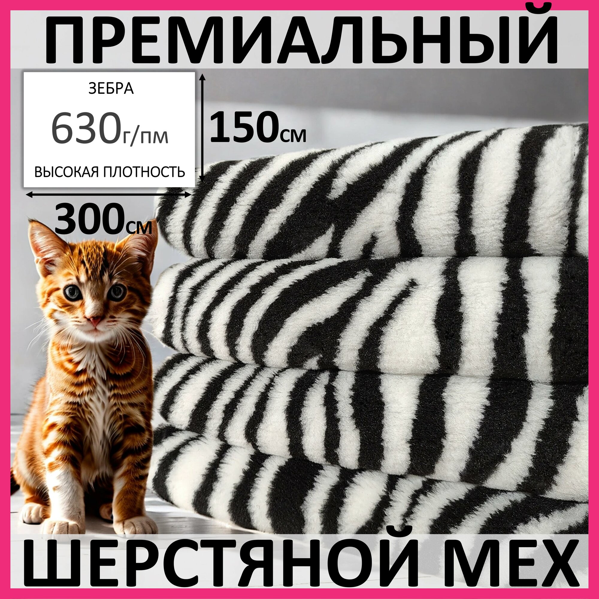 Зебра, премиальный шерстяной мех из овчины для всех видов рукоделия, 300*150