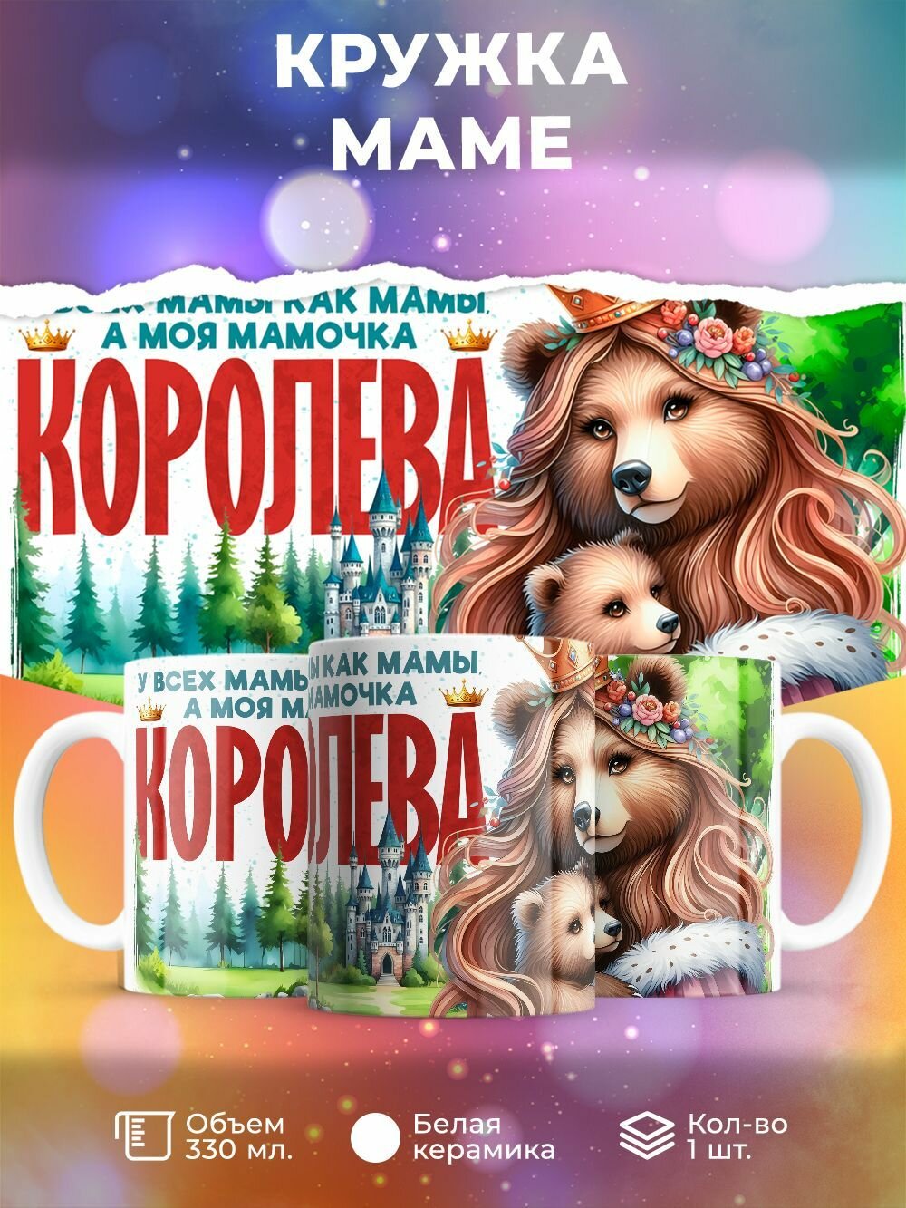 Кружка 330 мл, "У всех мамы как мамы, а моя мамочка королева"
