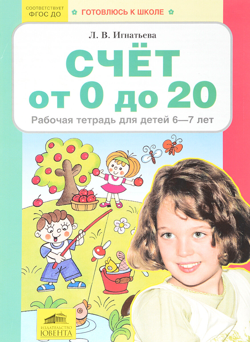 ГотовлюсьКШколе Счет от 0 до 20 Раб. тет. д/детей 6-7 лет (Игнатьева Л. В.)