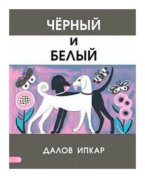 Чёрный и белый — фото 1