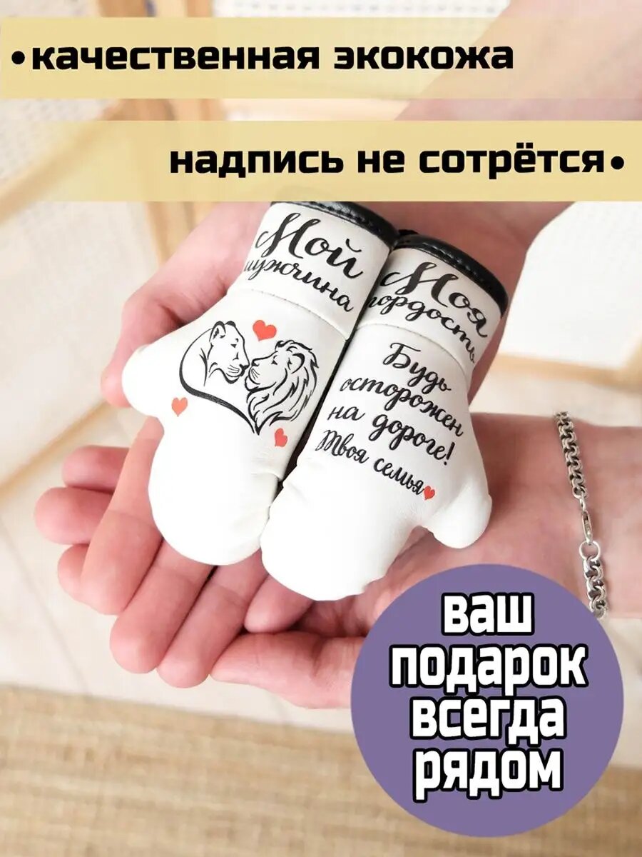 Брелок в машину, боксёрские перчатки Мой мужчина-моя гордость