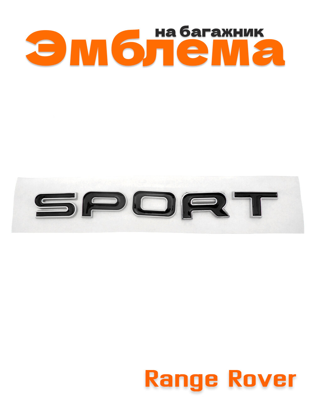 Эмблема Sport для Range Rover черная с хром окантовкой