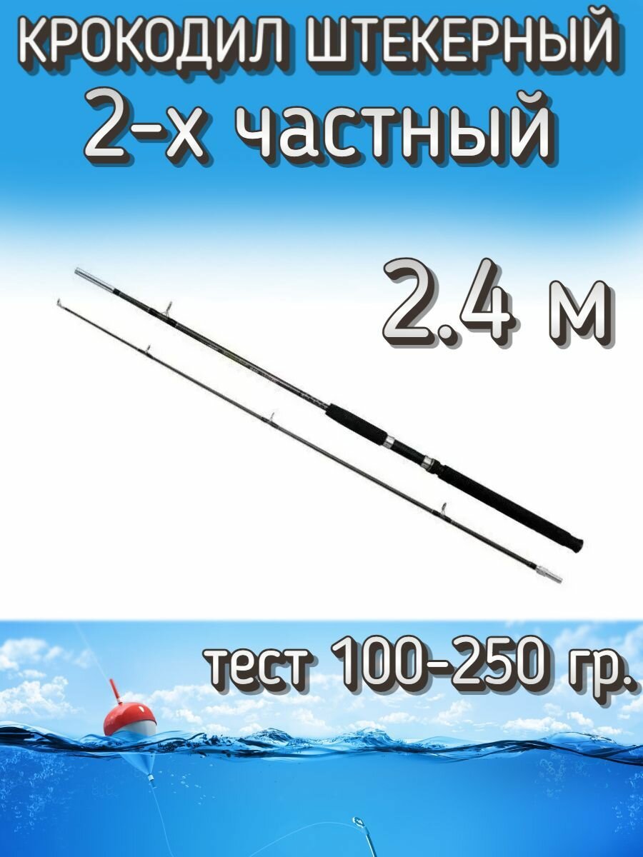 Спиннинг Крокодил 2-х частный штекерный, тест 100-250 грамм, 240 см, коричневый
