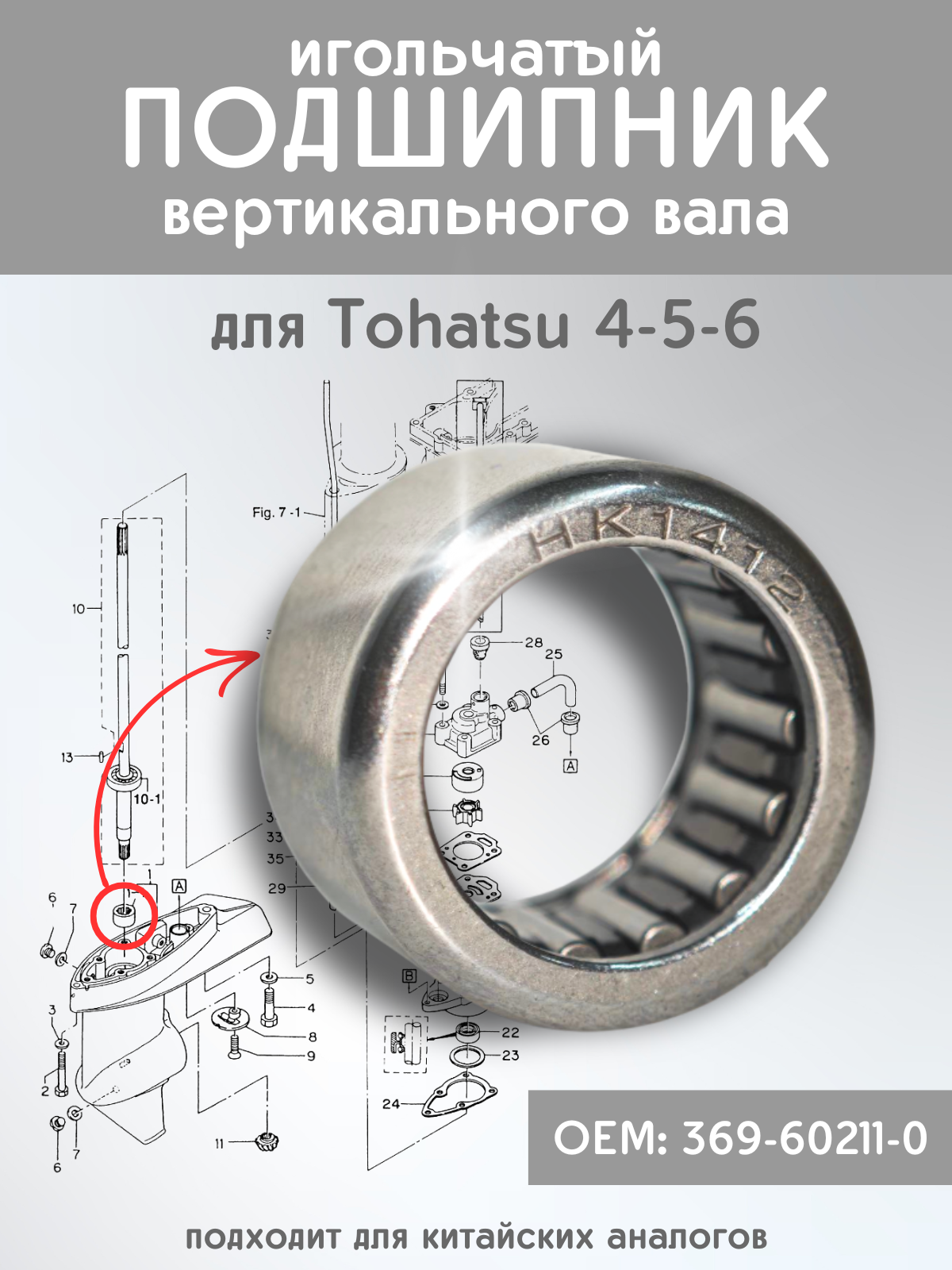 Игольчатый подшипник вертикального вала для Tohatsu 4-6 369-60211-0