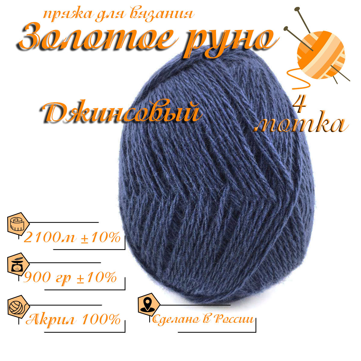 Нитки для ручного вязания, 4 мотка, длина - 2100 м, вес - 900 г, цвет: Джинсовый, Состав пряжи: 100% акрил