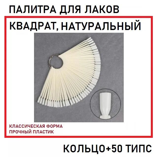 Типсы на кольце дизайна ногтей, палитра для гель лаков веер, квадрат 50 шт